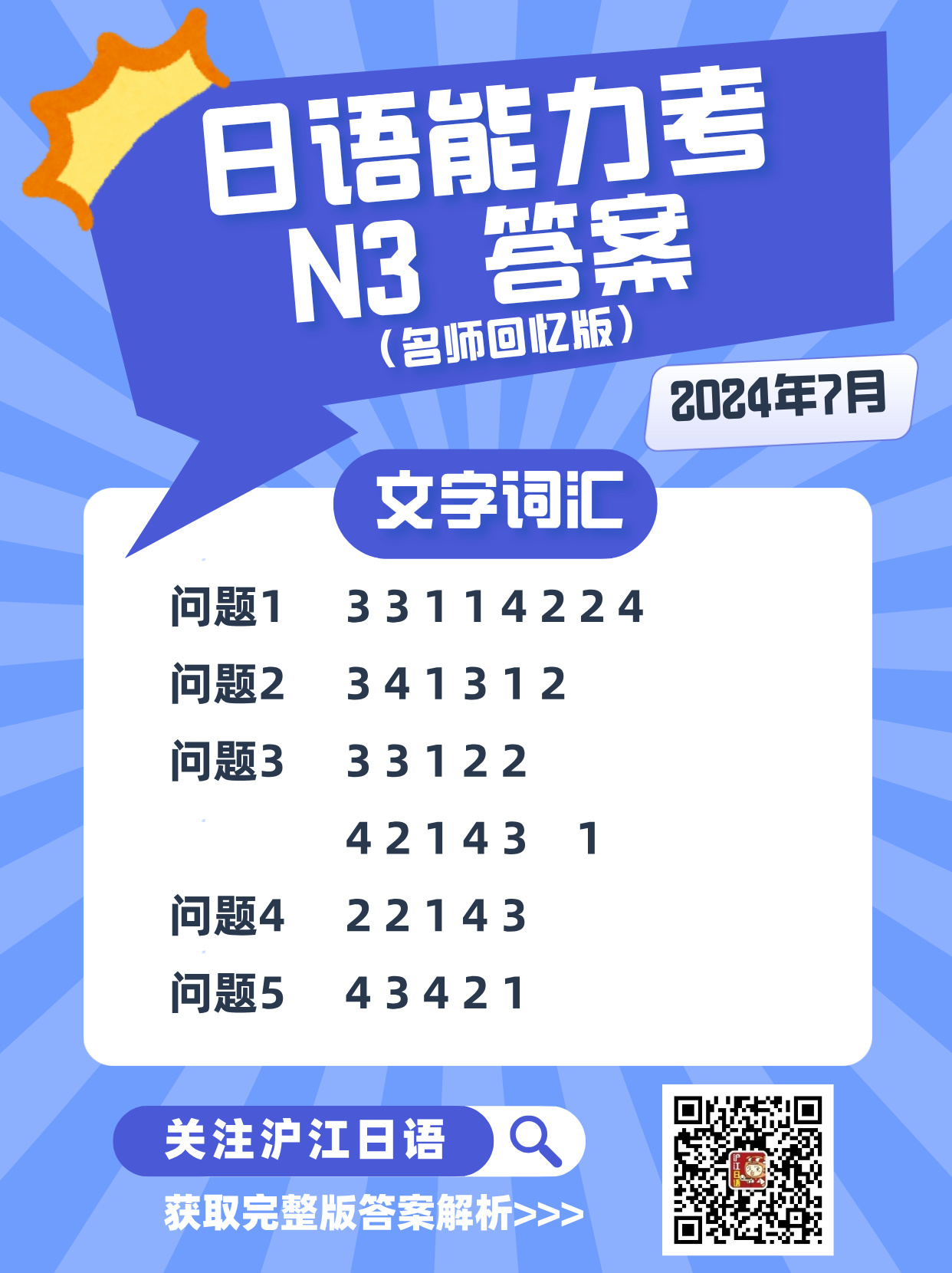 日语语法大全 2024年7月日语能力考N3词汇答案沪江网校 沪江日语